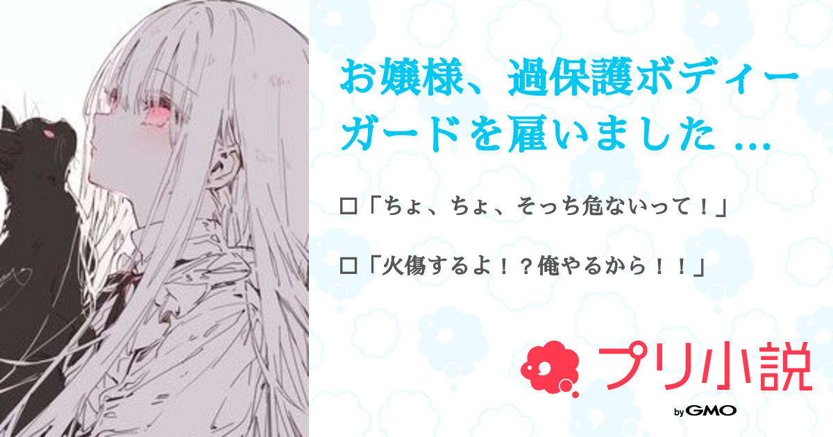 第26話：🛡️×25（お嬢様、過保護ボディーガードを雇いました 。【 wt 】）｜無料スマホ夢小説ならプリ小説 byGMO